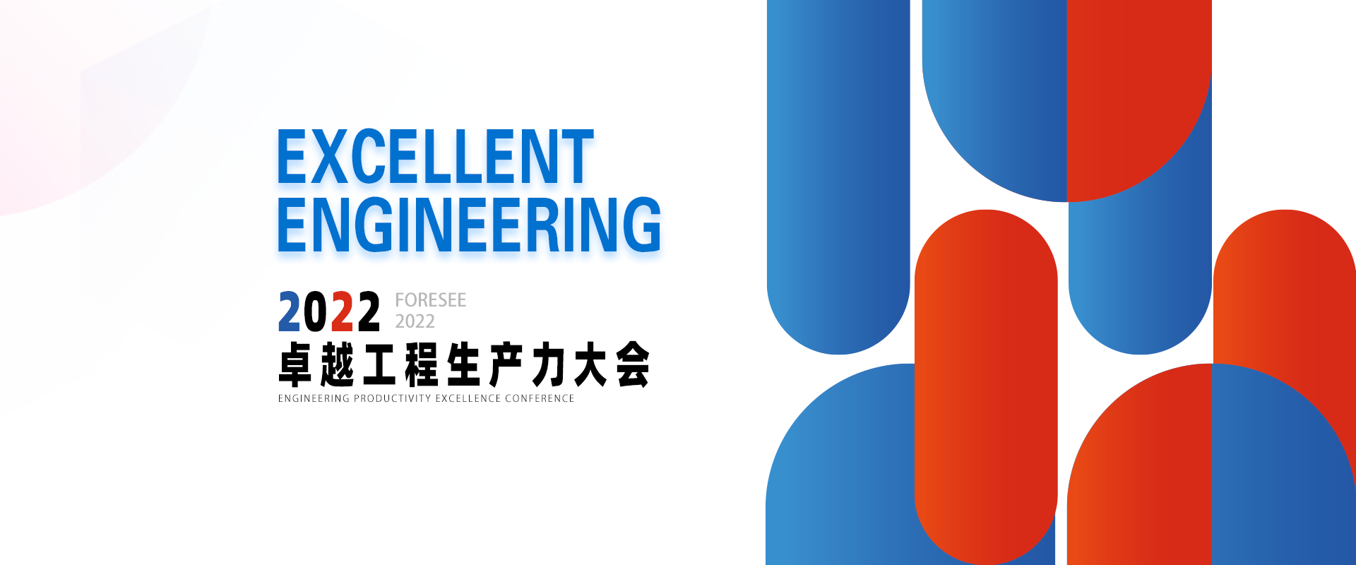 ee 2023 卓越工程生产力大会