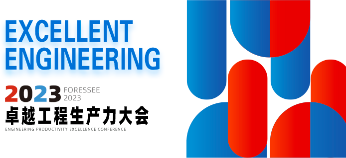 ee 2023 卓越工程生产力大会