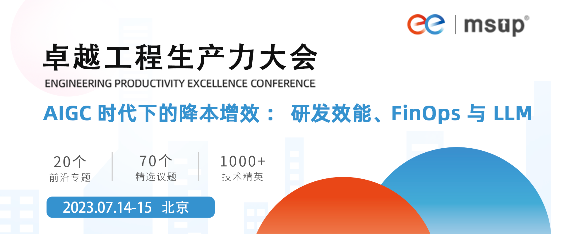 ee 2023 卓越工程生产力大会